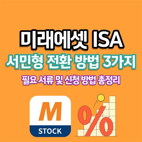 Isa 서민형 전환 신청 방법 서류 기준 총정리한국투자증권 금융천재