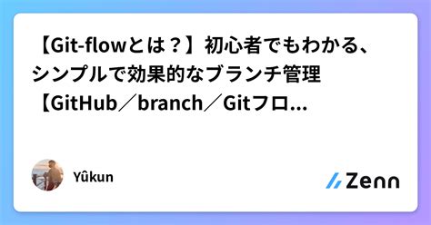 【git Flowとは？】初心者でもわかる、シンプルで効果的なブランチ管理【github／branch／gitフロー／gitflow】