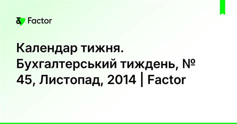 Календар тижня Бухгалтерський тиждень № 45 Листопад 2014 Factor