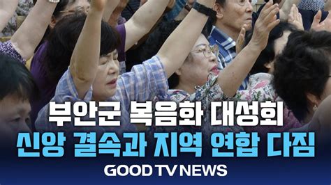 부안군 8 15 복음화 대성회 신앙 결속과 지역 연합 다짐 GOODTV NEWS 20240820 YouTube