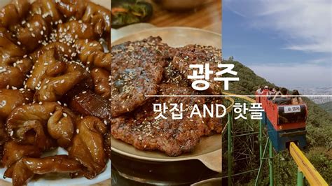 광주 빠져서는 안될 맛집 And 핫플 Youtube