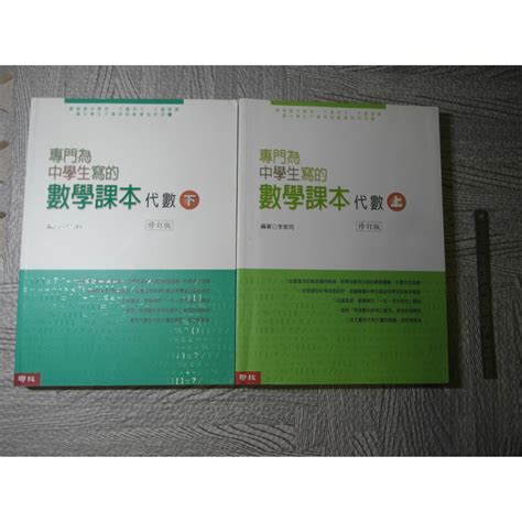 專門為中學生寫的數學課本 代數 上冊下冊｜二手書難免泛黃、書本上下方有畫筆痕 詳細書況如圖所示放置1樓 16號櫃 蝦皮購物