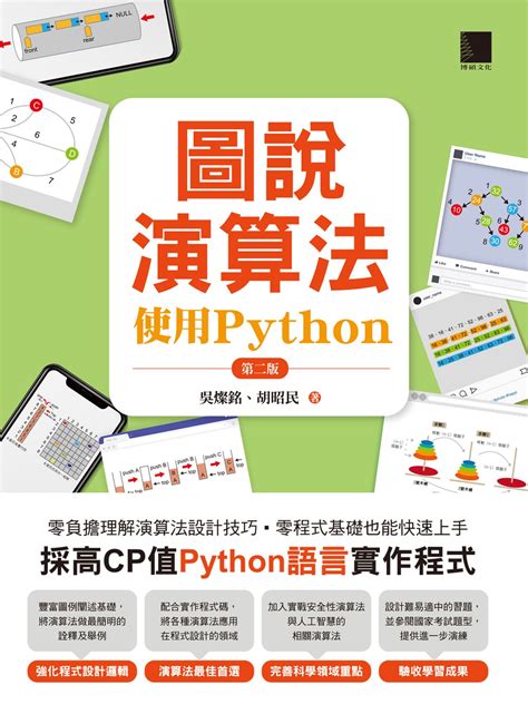 圖說演算法 使用Python 第二版 電子書作者 吳燦銘胡昭民 EPUB Rakuten Kobo 台灣
