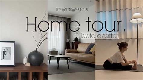 Home Tour And Rome Tour 🏡 19평 신혼집 랜선집들이 반셀프 인테리어로 새롭게 변화된 우리의공간 Youtube