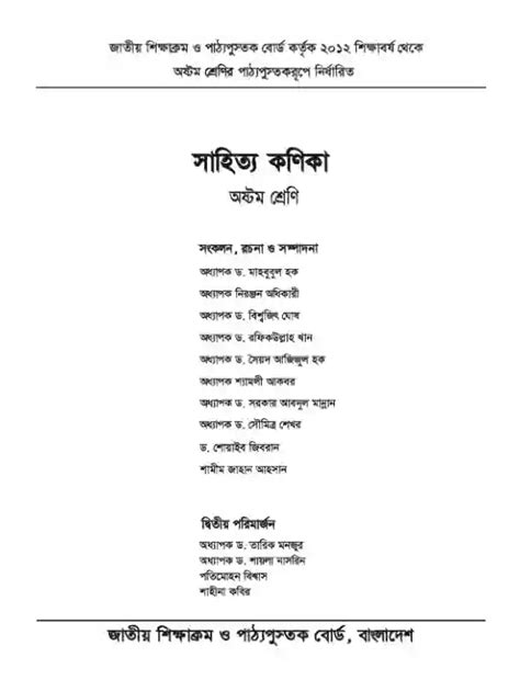 Nctb সাহিত্য কনিকা Bangla Shahitto Konika Book Class Eight অষ্টম শ্রেণি 2023 বই Pdf Download