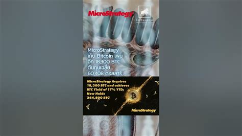 Microstrategy เก็บ Bitcoin เพิ่มอีก 18300 Btc ต้นทุนเฉลี่ย 60408