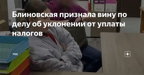 Блиновская признала вину по делу об уклонении от уплаты налогов РБК