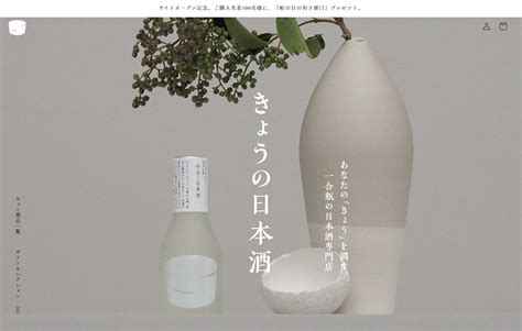 一合瓶の日本酒専門店 きょうの日本酒 Sankou Webデザインギャラリー･参考サイト集