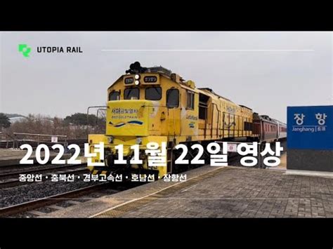 모아보는 철도영상 년 월 일 철도영상 중앙선 충북선 경부고속선 호남선 장항선 YouTube