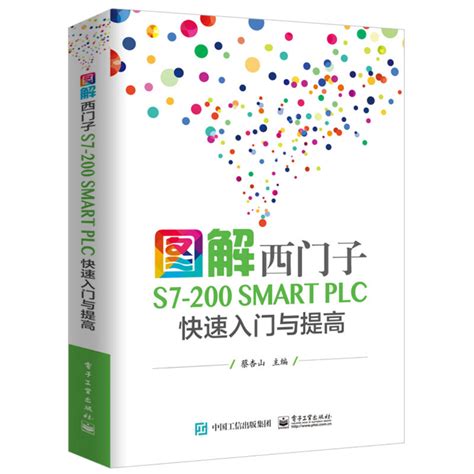 图解西门子s7 200 Smart Plc入门与提高西门子plc书籍西门子plcs7200 Plc编程入门书籍学plc编程教程书籍零基础学