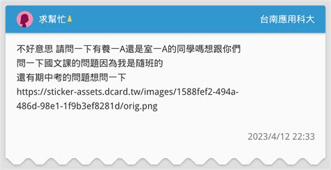 求幫忙🙏 台南應用科大板 Dcard