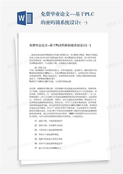 免费毕业论文 基于plc的密码锁系统设计 一 Word模板免费下载 编号zq8a477er 图精灵