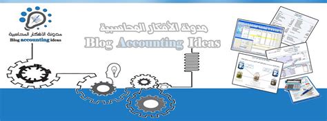مدونة الأفكار المحاسبية Blog Accounting Ideas