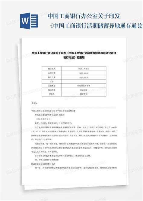 中国工商银行办公室关于印发中国工商银行活期储蓄异地通存通兑管理Word模板下载 编号qowexemd 熊猫办公