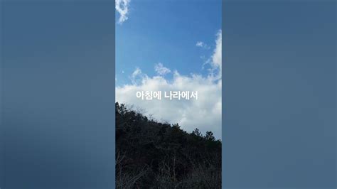 이찬원 아침에나라에서부지런한국민선조님들잊지맙시다밟게빛나지요푸른하늘 Youtube