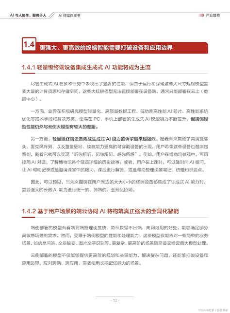 2024年ai终端白皮书 Ai与人协作、服务于人ai 终端白皮书 下载 Csdn博客
