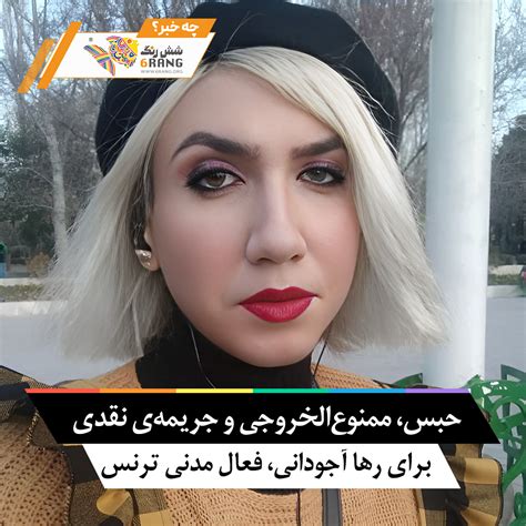 حبس، ممنوع‌الخروجی و جریمه‌ی نقدی برای رها آجودانی، فعال مدنی ترنس شش رنگ