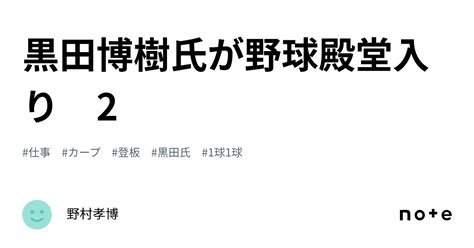 黒田博樹氏が野球殿堂入り 2｜野村孝博