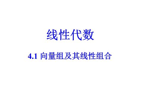 线性代数 41 向量组及其线性组合 刘老师开讲 刘老师开讲 哔哩哔哩视频