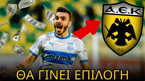 🚨 ΕΙΝΑΙ ΑΛΛΗ ΕΝΙΣΧΥΣΗ ΠΛΗΘΗ ΣΑΣ ΠΕΡΙΜΕΝΕΙ ΗΔΗ Τελευταίες ειδήσεις για την ομάδα Aek Fc Youtube