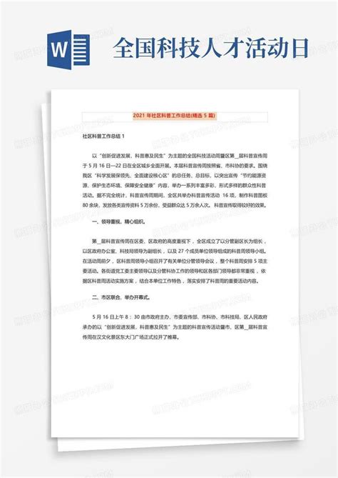 2021年社区科普工作总结 精选5篇 Word模板下载 编号qggrjwjn 熊猫办公