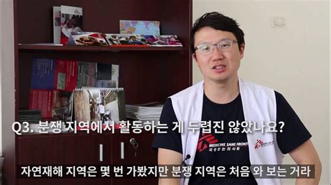 인터뷰 국경없는의사회 요르단 활동가 이재헌 정형외과의 Youtube