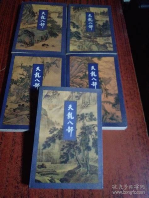 三联正版1994年1版1印金庸作品集天龙八部全五册 锁线装 金庸 孔夫子旧书网
