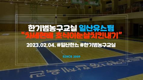 한기범농구교실youth Class 차세현과 함께하는 호식이두마리치킨 순살배농구대잔치 결석한차세현 결석하지말자 꾸준함 한기범농구교실 농구교육기관 한기범농구