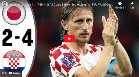 【カタールw杯】ベスト16。日本2−4クロアチア、ブラジル4−1南朝鮮。日本は唯一リーグ1位で敗退した国となった。相手gkにpk阻止3発の記録