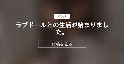 【河ヰのとなり。】 ラブドールとの生活が始まりました。 河ヰのとなり。 河ヰ兄 の投稿｜ファンティア[fantia]