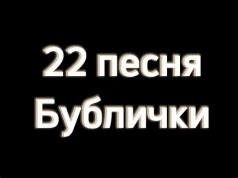Бублички - YouTube