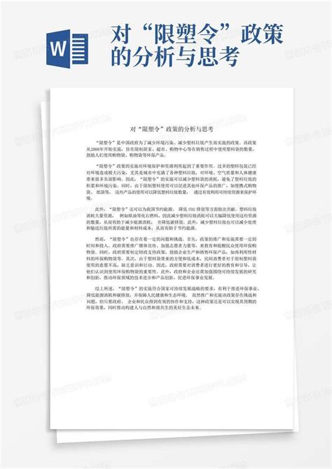 对限塑令政策的分析与思考Word模板下载 编号lmmdpgar 熊猫办公