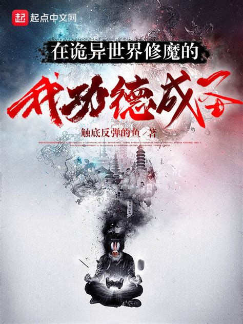 在诡异世界修魔的我功德成圣小说在线阅读 首发起点中文网