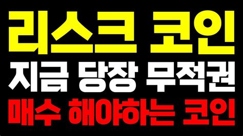오늘부터 당장 터질 리스크 코인 Youtube