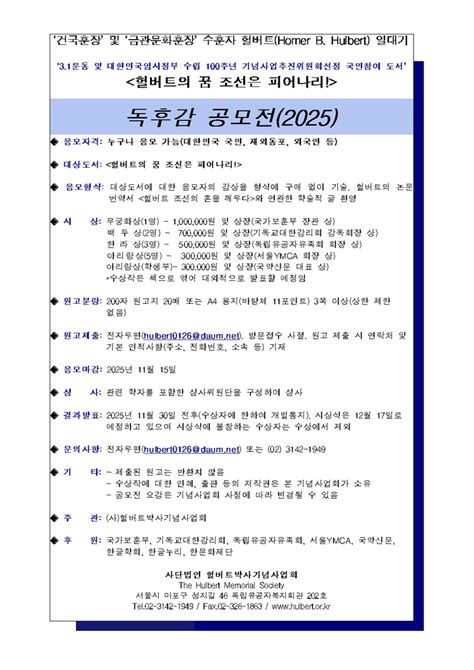 [특별기고 최용기] 호머 헐버트 박사의 한글 사랑 더코리아저널