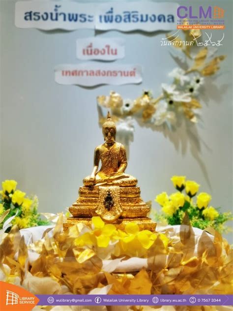สวมหน้ากาก สรงน้ำพระ สุขใจวันสงกรานต์ที่ศูนย์บรรณสารฯ The Center For