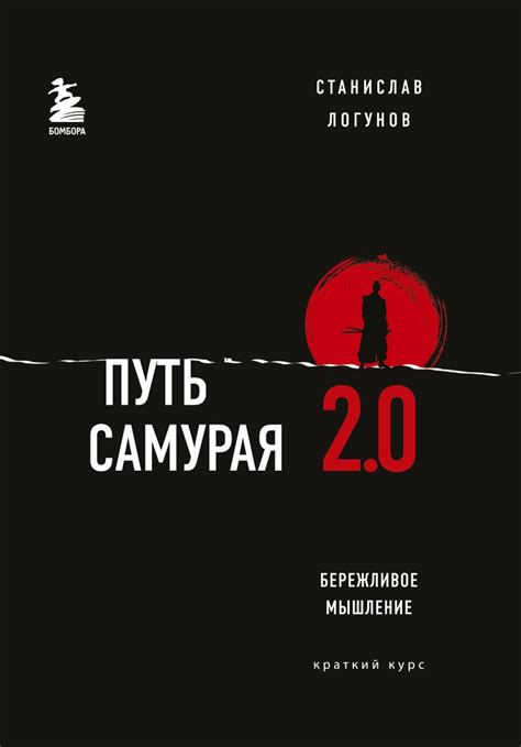 Книга Путь самурая 20 Бережливое мышление Станислав Логунов - купить ...