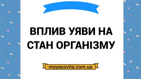 Вплив уяви на стан організму