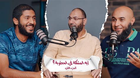 إيه المشكلة في الخطوبة ؟ الجزء الثاني الرؤية الشرعية والقبول والرفض