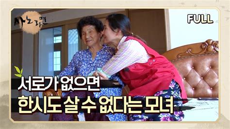 [사노라면] Full영상 서로가 없으면 한시도 살 수 없다는 모녀 Youtube