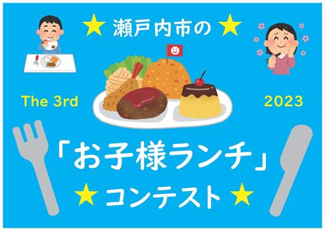 第3回 瀬戸内市の「お子様ランチコンテスト」 新着ニュース 【公式】瀬戸内市公式観光サイト 瀬戸内市の旅