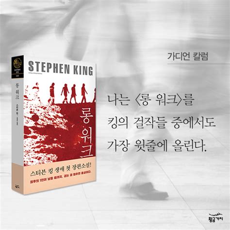 황금가지 출판사 숫자로 보는 스티븐 킹 첫 장편소설 롱워크 는 킹의 모든 작품을