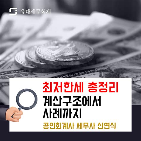 최저한세 총정리 최저한세 계산구조에서 사례까지 정리 송파세무사 네이버 블로그