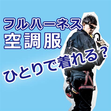 フルハーネス対応の空調服をひとりで着る方法。 祖父母の代から作業服屋
