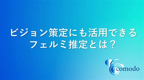 論理的思考を身につける「フェルミ推定」とは？ビジョンの策定にも活きる
