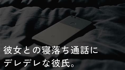 【女性向け】彼女にベタ惚れしてる彼氏の寝落ち通話はうるさい【シチュエーションボイス】 Youtube