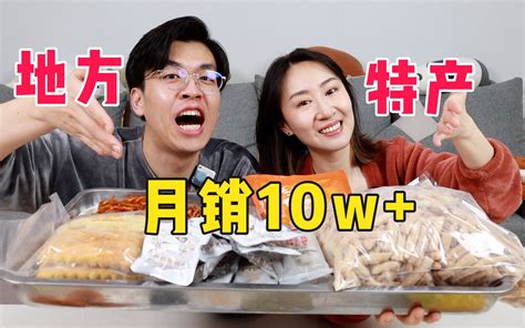 只有本地人才知道的月销10w的地方特产美食 哔哩哔哩