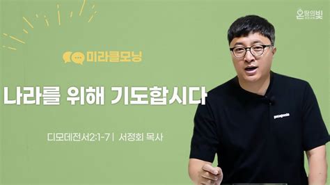 Miracle Morning 2024 11 04 나라를 위해 기도합시다 YouTube