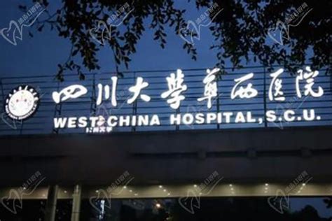 四川大学华西医院整形外科环境介绍皓齿口腔网