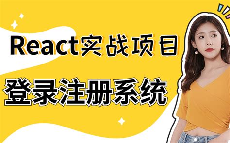 【react实战项目】登录注册系统哔哩哔哩bilibili